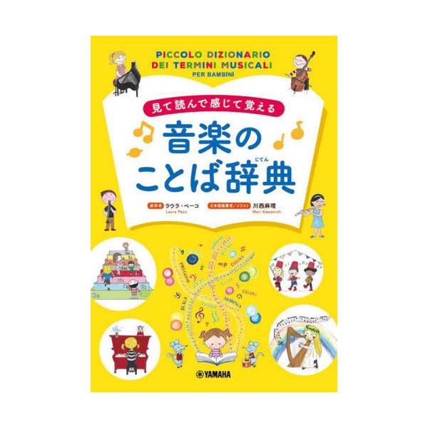 【発売日：2023年04月21日】ラウラ・ペーコ/原作 川西麻理/日本語版著者イラスト/音楽のことば辞典 見て読んで感じて覚える / 原タイトル:PICCOLO DIZIONARIO DEI TERMINI MUSICALI、メディア：BO...