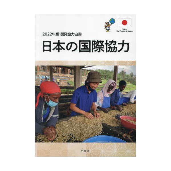 【発売日：2023年04月19日】外務省/編集/開発協力白書 2022年版、メディア：BOOK、発売日：2023/04、重量：588g、商品コード：NEOBK-2853005、JANコード/ISBNコード：9784865793581