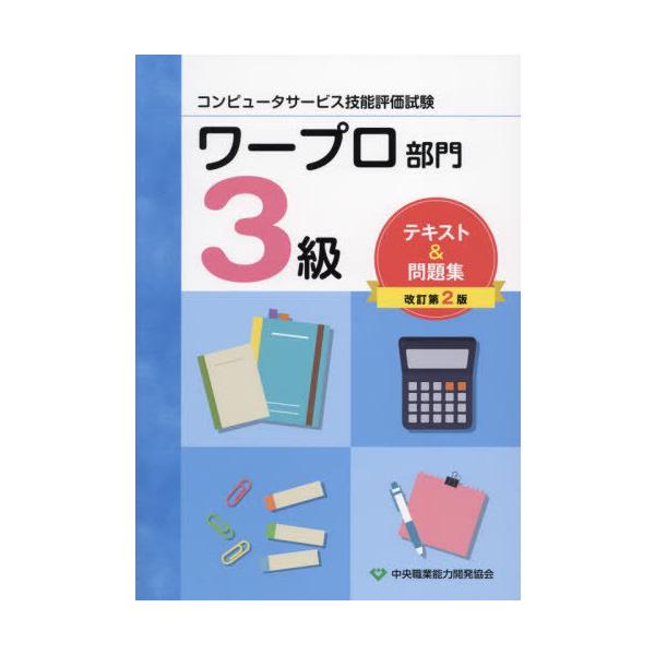 【発売日：2023年04月19日】中央職業能力開発協会/コンピュータサービス技能評価試験 ワープロ部門 3級 テキスト&amp;問題集、メディア：BOOK、発売日：2023/04、重量：408g、商品コード：NEOBK-2853007、JA...