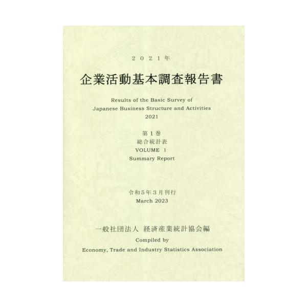 【発売日：2023年03月28日】経済産業統計協会/編/’21 企業活動基本調査報告書 1、メディア：BOOK、発売日：2023/03、重量：450g、商品コード：NEOBK-2853027、JANコード/ISBNコード：978486499...