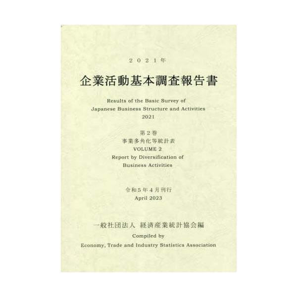 【発売日：2023年04月28日】経済産業統計協会/編/企業活動基本調査報告書 2021年第2巻、メディア：BOOK、発売日：2023/04、重量：450g、商品コード：NEOBK-2853030、JANコード/ISBNコード：978486...