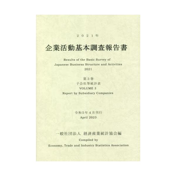 【発売日：2023年04月28日】経済産業統計協会/編/企業活動基本調査報告書 2021年第3巻、メディア：BOOK、発売日：2023/04、重量：450g、商品コード：NEOBK-2853033、JANコード/ISBNコード：978486...