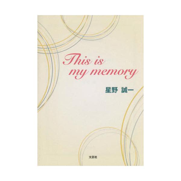 【発売日：2023年04月28日】星野誠一/著/This is my memory、メディア：BOOK、発売日：2023/04、重量：250g、商品コード：NEOBK-2853071、JANコード/ISBNコード：9784286300603