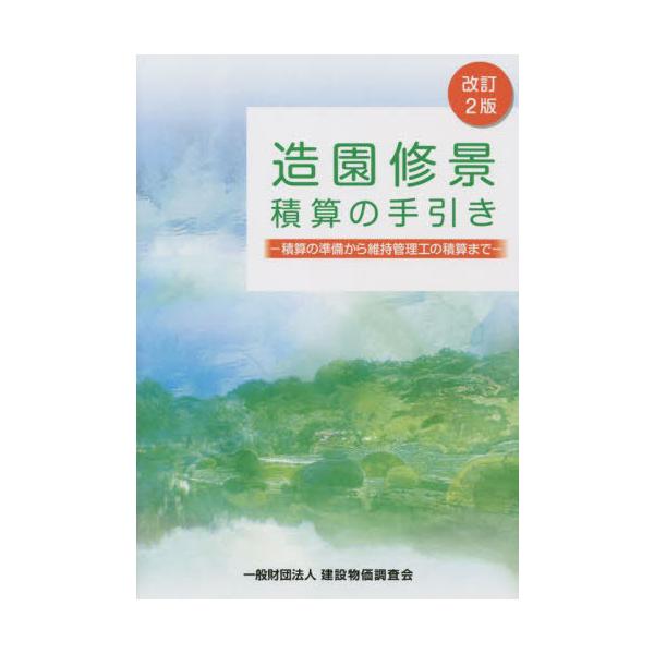 【発売日：2023年04月28日】造園修景積算研究会/編著/造園修景積算の手引き 積算の準備から維持管理工の積算まで [改訂2版]、メディア：BOOK、発売日：2023/04、重量：913g、商品コード：NEOBK-2853073、JANコ...