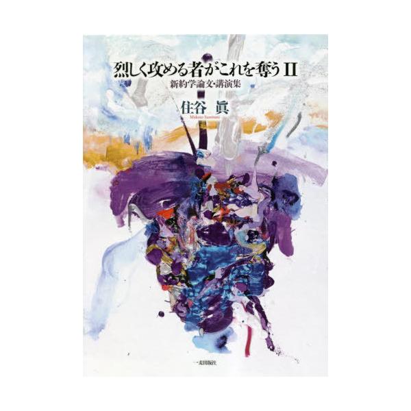 【発売日：2023年03月28日】住谷眞/著/烈しく攻める者がこれを奪う II、メディア：BOOK、発売日：2023/03、重量：470g、商品コード：NEOBK-2853075、JANコード/ISBNコード：9784863251489
