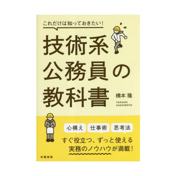 【発売日：2023年04月21日】橋本隆/著/これだけは知っておきたい!技術系公務員の教科書、メディア：BOOK、発売日：2023/04、重量：302g、商品コード：NEOBK-2853084、JANコード/ISBNコード：97843131...