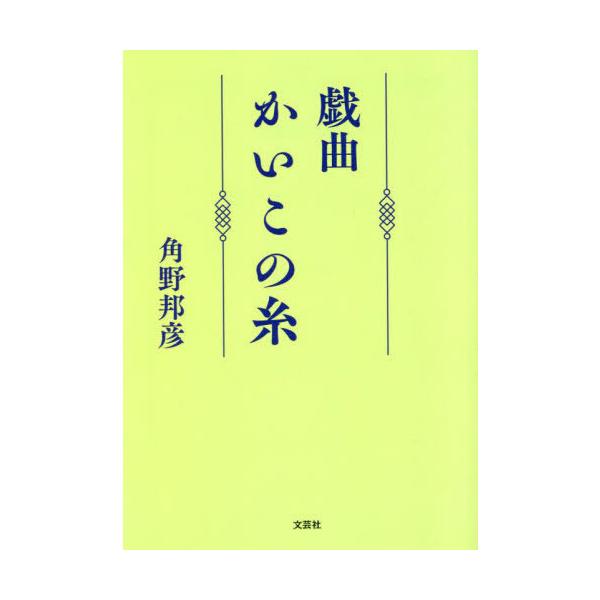 【発売日：2023年04月28日】角野邦彦/著/戯曲 かいこの糸、メディア：BOOK、発売日：2023/04、重量：250g、商品コード：NEOBK-2853095、JANコード/ISBNコード：9784286241173