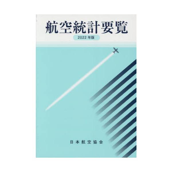 【発売日：2023年03月28日】日本航空協会/’22 航空統計要覧、メディア：BOOK、発売日：2023/03、重量：450g、商品コード：NEOBK-2853098、JANコード/ISBNコード：9784889121032