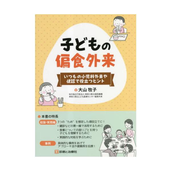 【発売日：2023年04月21日】大山牧子/著/子どもの偏食外来 いつもの小児科外来や健診で役立つヒント、メディア：BOOK、発売日：2023/04、重量：240g、商品コード：NEOBK-2853122、JANコード/ISBNコード：97...