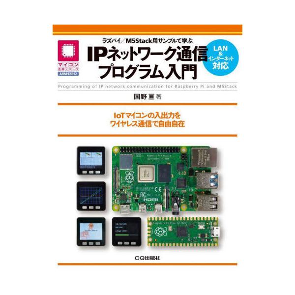【発売日：2023年04月15日】国野亘/著/IPネットワーク通信プログラム入門 (マイコン活用シリーズ)、メディア：BOOK、発売日：2023/04、重量：450g、商品コード：NEOBK-2853166、JANコード/ISBNコード：9...