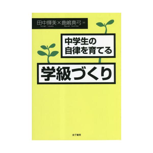 【発売日：2023年04月28日】田中輝美/著 鹿嶋真弓/著/[オンデマンド版] 中学生の自律を育てる学級づくり、メディア：BOOK、発売日：2023/04、重量：450g、商品コード：NEOBK-2853181、JANコード/ISBNコー...