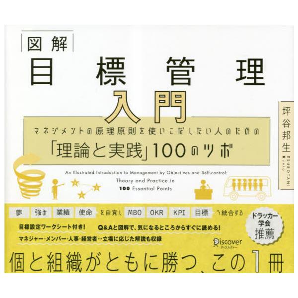 【発売日：2023年04月23日】坪谷邦生/〔著〕/図解目標管理入門 マネジメントの原理原則を使いこなしたい人のための「理論と実践」100のツボ、メディア：BOOK、発売日：2023/04、重量：492g、商品コード：NEOBK-28531...