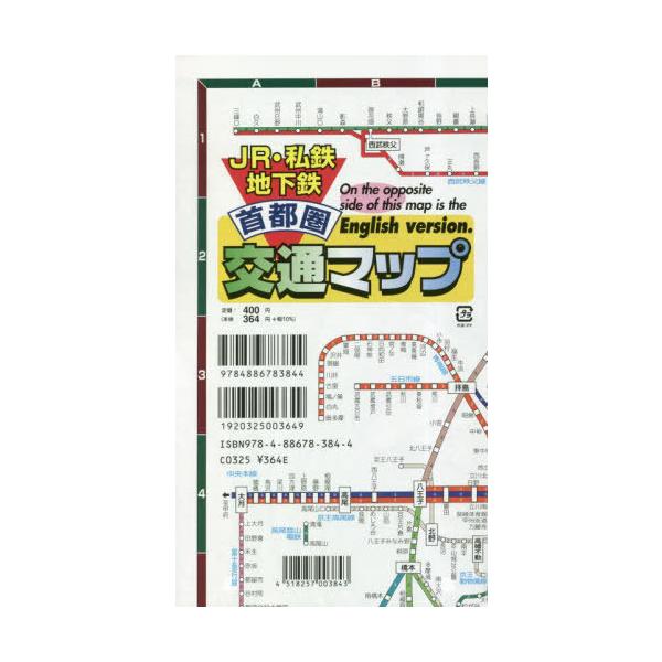 【発売日：2023年04月28日】塔文社/JR・私鉄地下鉄 首都圏 交通マップ、メディア：BOOK、発売日：2023/04、重量：50g、商品コード：NEOBK-2853185、JANコード/ISBNコード：9784886783844