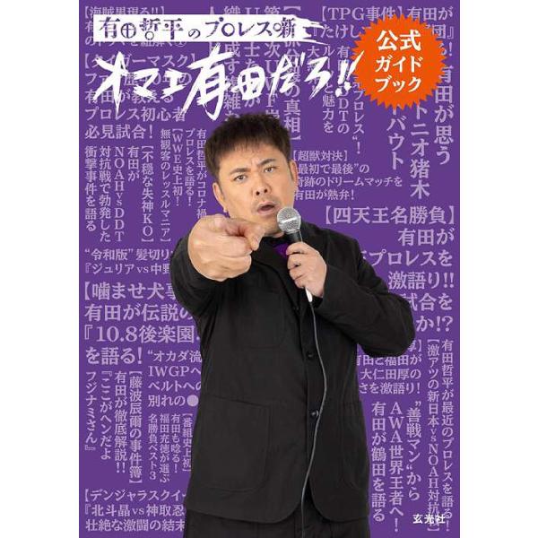 【発売日：2023年04月28日】有田哲平のプロレス噺〈オマエ有田だろ!!〉/著 フラッグ/監修協力/有田哲平のプロレス噺〈オマエ有田だろ!!〉公式ガイドブック、メディア：BOOK、発売日：2023/04、重量：602g、商品コード：NEO...