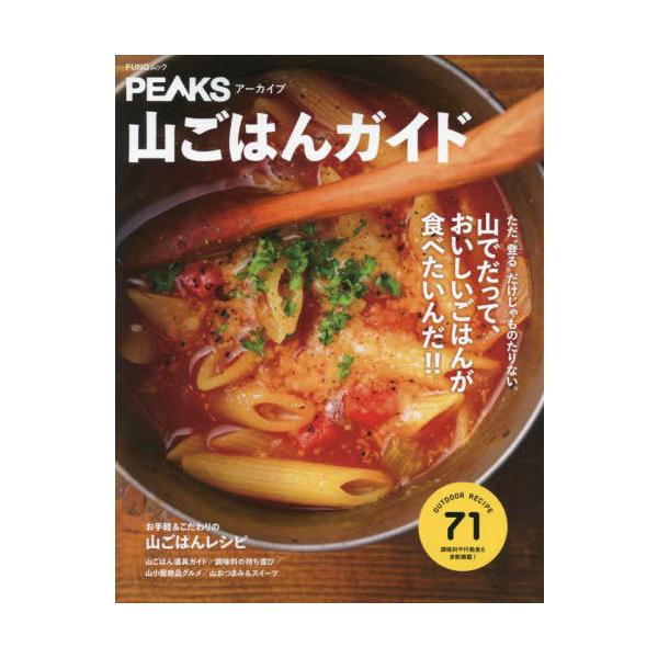 【発売日：2023年04月22日】ADDIX/PEAKSアーカイブ 山ごはんガイド (PEACSムック)、メディア：BOOK、発売日：2023/04、重量：340g、商品コード：NEOBK-2853230、JANコード/ISBNコード：97...