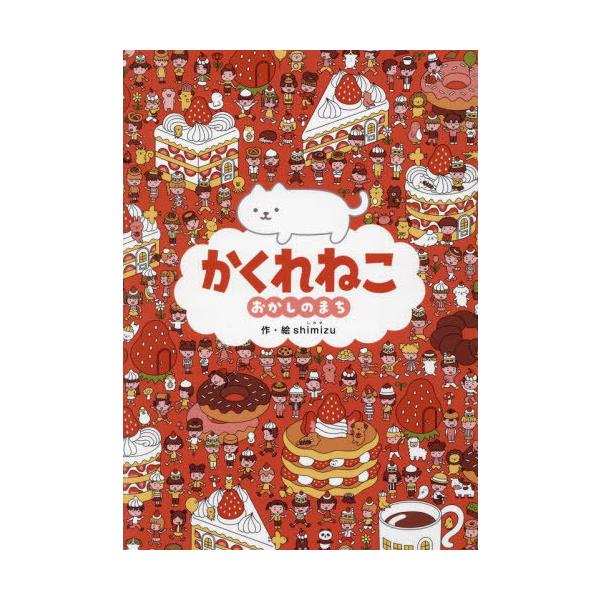 【発売日：2023年04月19日】shimizu/作・絵/かくれねこ おかしのまち、メディア：BOOK、発売日：2023/04、重量：450g、商品コード：NEOBK-2853422、JANコード/ISBNコード：9784344791374