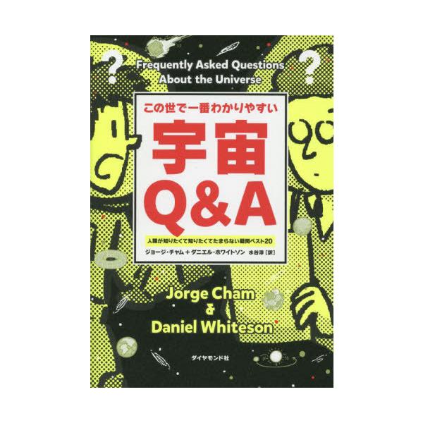 【発売日：2023年04月20日】ジョージ・チャム/著 ダニエル・ホワイトソン/著 水谷淳/訳/この世で一番わかりやすい宇宙Q&amp;A 人類が知りたくて知りたくてたまらない疑問ベスト20 / 原タイトル:Frequently Asked...