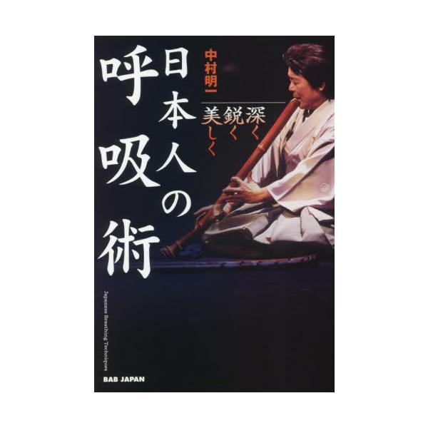 【発売日：2023年04月22日】中村明一/著/日本人の呼吸術 深く・鋭く・美しく、メディア：BOOK、発売日：2023/04、重量：249g、商品コード：NEOBK-2853457、JANコード/ISBNコード：9784814205363