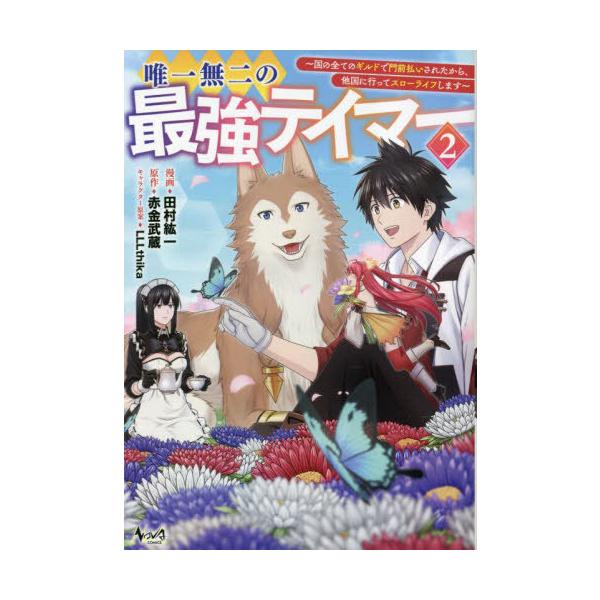 【発売日：2023年04月23日】田村紘一/漫画 赤金武蔵/原作 LLLthika/キャラクター原案/唯一無二の最強テイマー 国の全てのギルドで門前払いされたから、他国に行ってスローライフします 2 (ノヴァコミックス)、メディア：BOOK...