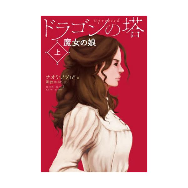 【発売日：2023年04月20日】ナオミ・ノヴィク/著 那波かおり/訳/ドラゴンの塔 上 並製版 / 原タイトル:UPROOTED、メディア：BOOK、発売日：2023/04、重量：550g、商品コード：NEOBK-2853496、JANコ...