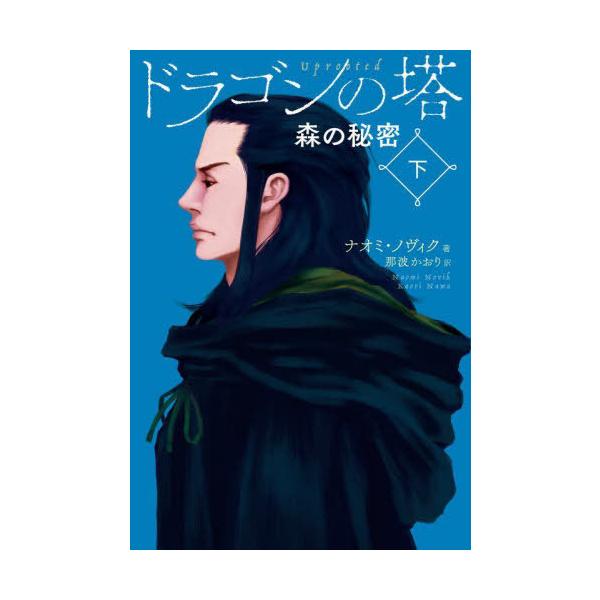 【発売日：2023年04月20日】ナオミ・ノヴィク/著 那波かおり/訳/ドラゴンの塔 下 並製版 / 原タイトル:UPROOTED、メディア：BOOK、発売日：2023/04、重量：550g、商品コード：NEOBK-2853497、JANコ...
