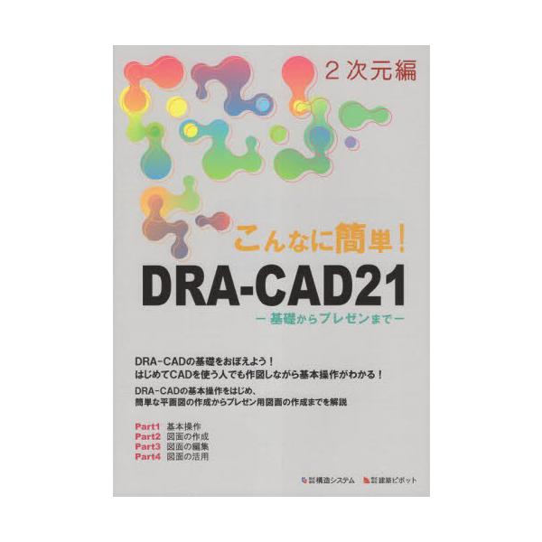 【発売日：2023年03月28日】構造システム/編/DRA-CAD21 2次元編、メディア：BOOK、発売日：2023/03、重量：789g、商品コード：NEOBK-2853523、JANコード/ISBNコード：9784877350680