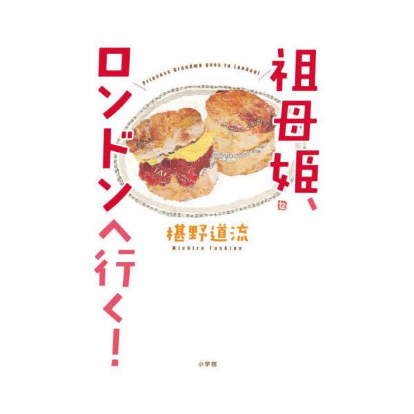 【発売日：2023年04月20日】椹野道流/著/祖母姫、ロンドンへ行く!、メディア：BOOK、発売日：2023/04、重量：340g、商品コード：NEOBK-2853525、JANコード/ISBNコード：9784093891134