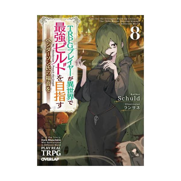 【発売日：2023年04月22日】Schuld/著/TRPGプレイヤーが異世界で最強ビルドを目指す ヘンダーソン氏の福音を 8 (オーバーラップ文庫)、メディア：BOOK、発売日：2023/04、重量：250g、商品コード：NEOBK-28...