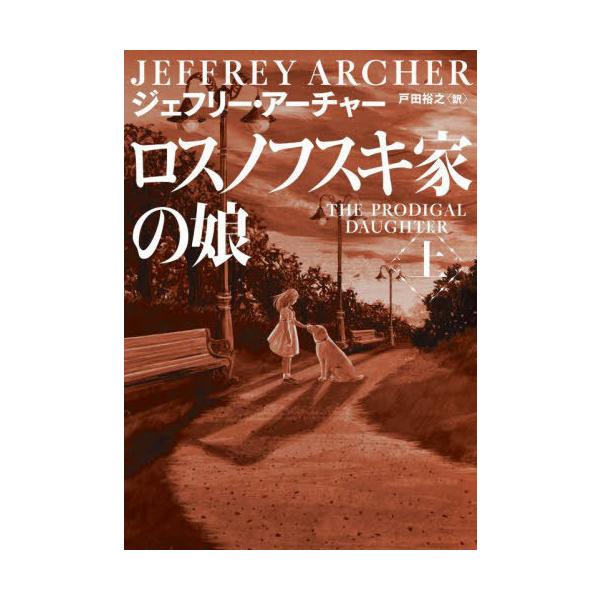 【発売日：2023年04月22日】ジェフリー・アーチャー/著 戸田裕之/訳/ロスノフスキ家の娘 上 / 原タイトル:THE PRODIGAL DAUGHTER 原著改訂版の翻訳 (ハーパーBOOKS)、メディア：BOOK、発売日：2023/...