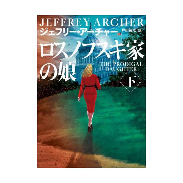 【発売日：2023年04月22日】ジェフリー・アーチャー/著 戸田裕之/訳/ロスノフスキ家の娘 下 / 原タイトル:THE PRODIGAL DAUGHTER 原著改訂版の翻訳 (ハーパーBOOKS)、メディア：BOOK、発売日：2023/...