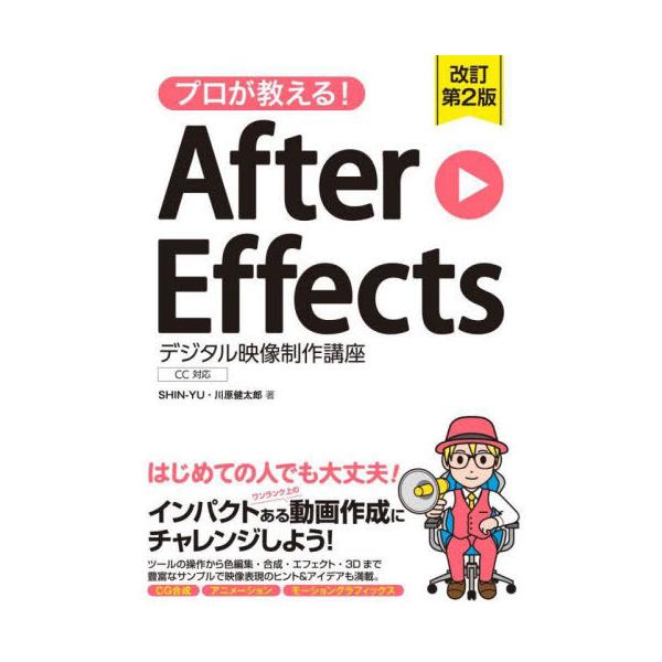 【発売日：2023年04月21日】SHIN-YU/著/プロが教える!After Effectsデジタル映像制作講座、メディア：BOOK、発売日：2023/04、重量：600g、商品コード：NEOBK-2853568、JANコード/ISBNコ...