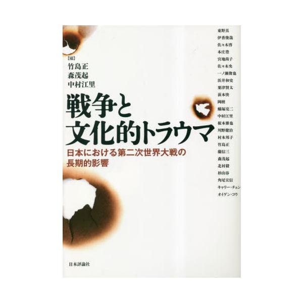 【発売日：2023年04月21日】竹島正/編 森茂起/編 中村江里/編 東野真/〔ほか執筆〕/戦争と文化的トラウマ 日本における第二次世界大戦の長期的影響、メディア：BOOK、発売日：2023/04、重量：419g、商品コード：NEOBK-...