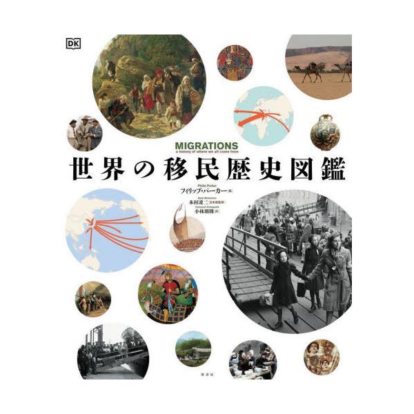 【発売日：2023年04月21日】フィリップ・パーカー/編 本村凌二/日本版監修 小林朋則/訳/世界の移民歴史図鑑 / 原タイトル:Migrations、メディア：BOOK、発売日：2023/04、重量：450g、商品コード：NEOBK-2...