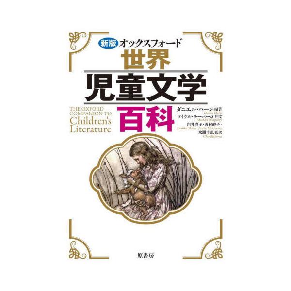 【発売日：2023年04月21日】ダニエル・ハーン/編著 白井澄子/監訳 西村醇子/監訳 水間千恵/監訳/オックスフォード世界児童文学百科 / 原タイトル:THE OXFORD COMPANION TO Children’s Literat...