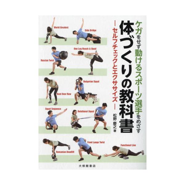 【発売日：2023年04月21日】松野慶之/著/ケガをせず動けるスポーツ選手をめざす体づくりの教科書 セルフチェックとエクササイズ、メディア：BOOK、発売日：2023/04、重量：340g、商品コード：NEOBK-2853601、JANコ...
