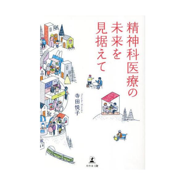 【発売日：2023年04月21日】寺田悦子/著/精神科医療の未来を見据えて、メディア：BOOK、発売日：2023/04、重量：500g、商品コード：NEOBK-2853602、JANコード/ISBNコード：9784344944794