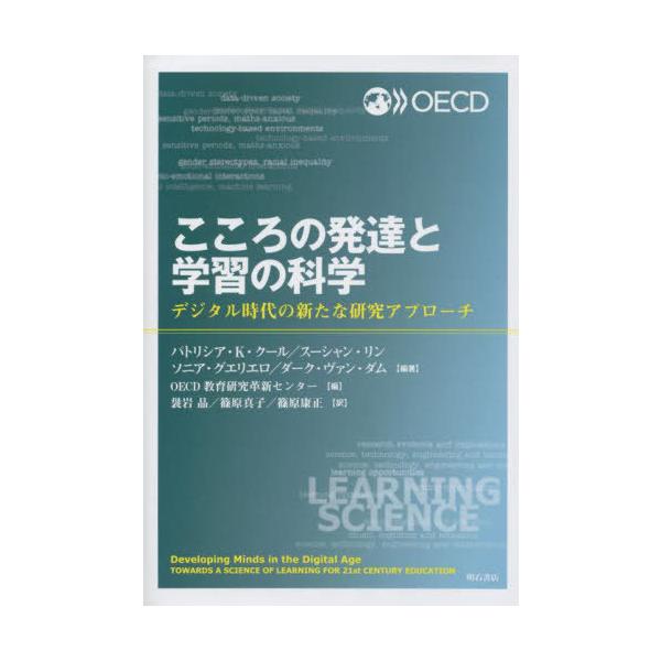 【発売日：2023年04月21日】パトリシア・K・クール/編著 スーシャン・リン/編著 ソニア・グエリエロ/編著 ダーク・ヴァン・ダム/編著 OECD教育研究革新センター/編 袰岩晶/訳 篠原真子/訳 篠原康正/訳/こころの発達と学習の科学...