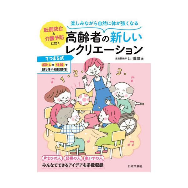 【発売日：2023年04月22日】辻徹郎/著/高齢者の新しいレクリエーション 楽しみながら自然に体が強くなる、メディア：BOOK、発売日：2023/04、重量：371g、商品コード：NEOBK-2853620、JANコード/ISBNコード：...