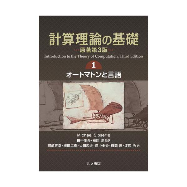 【発売日：2023年04月22日】MichaelSipser/著 田中圭介/監訳 藤岡淳/監訳 阿部正幸/〔ほか〕訳/計算理論の基礎 1 / 原タイトル:Introduction to the Theory of Computation 原...