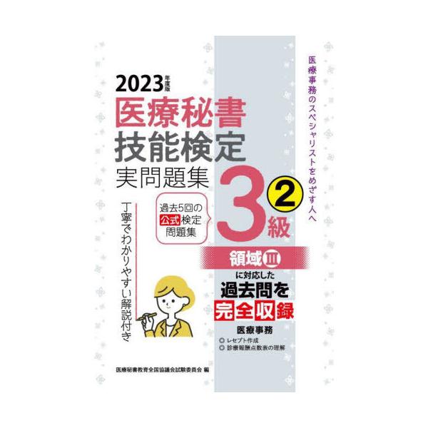 【発売日：2023年04月28日】医療秘書教育全国協議会試験委員会/編/医療秘書技能検定実問題集3級 2023年度版2、メディア：BOOK、発売日：2023/04、重量：600g、商品コード：NEOBK-2853663、JANコード/ISB...
