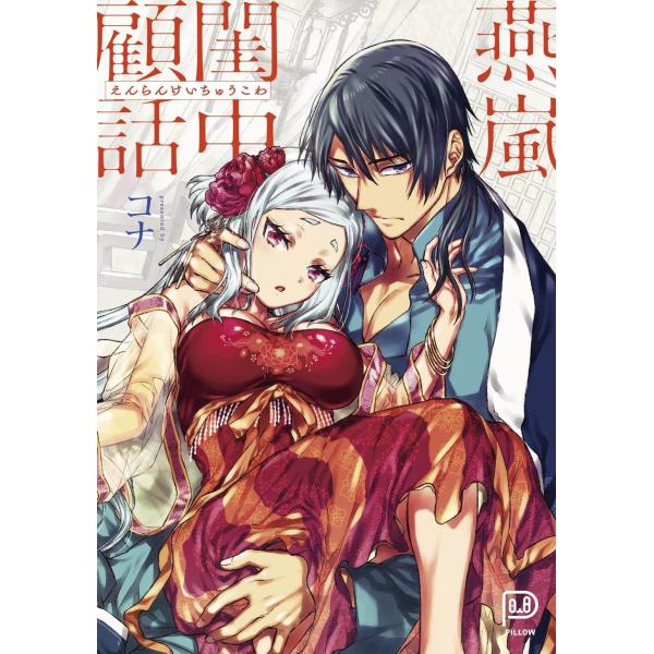【発売日：2023年04月22日】コナ/著/燕嵐閨中顧話 (viviON THOTH PILLOW)、メディア：BOOK、発売日：2023/04、重量：190g、商品コード：NEOBK-2853726、JANコード/ISBNコード：9784...