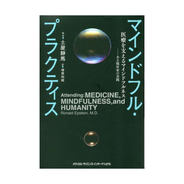【発売日：2023年04月19日】ロナルド・エプステイン/著 土屋静馬/監訳 塚原知樹/訳/マインドフル・プラクティス、メディア：BOOK、発売日：2023/04、重量：470g、商品コード：NEOBK-2853731、JANコード/ISB...