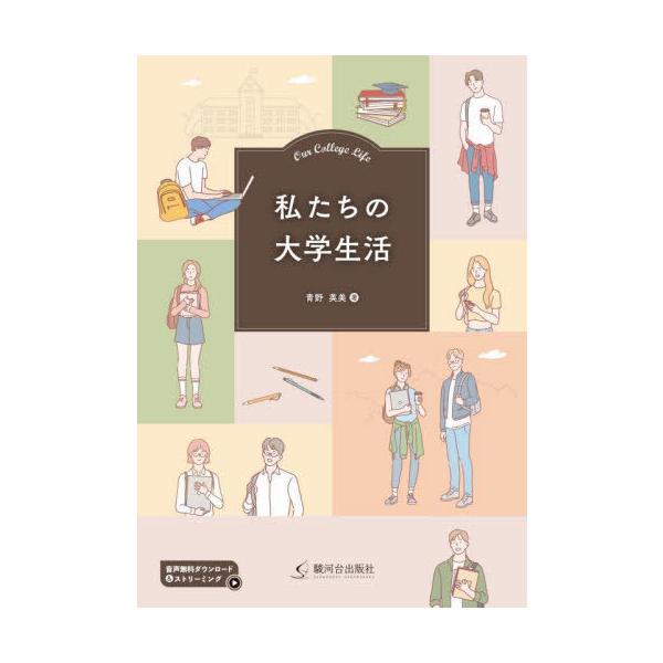 【発売日：2023年04月28日】青野英美/著/私たちの大学生活、メディア：BOOK、発売日：2023/04、重量：450g、商品コード：NEOBK-2853732、JANコード/ISBNコード：9784411031600