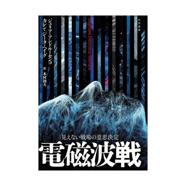 【発売日：2023年04月30日】ジュリア・アンドルーセンコ/著 カレン・ジータ・ヘイグ/著 木村初夫/訳/電磁波戦 見えない戦場の意思決定 / 原タイトル:Cognitive Electronic Warfare、メディア：BOOK、発売...