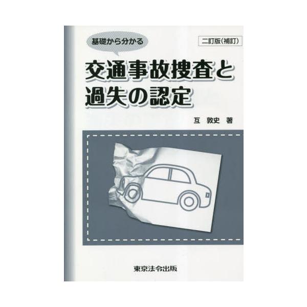 【発売日：2023年04月28日】互敦史/著/基礎から分かる交通事故捜査と過失の認定、メディア：BOOK、発売日：2023/04、重量：500g、商品コード：NEOBK-2853739、JANコード/ISBNコード：9784809014598