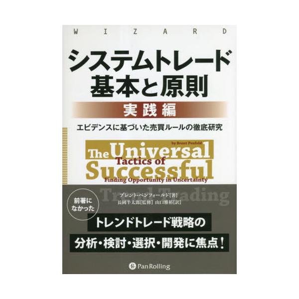 【発売日：2023年05月28日】ブレント・ペンフォールド/著 山口雅裕/訳/システムトレード基本と原則 実践編 / 原タイトル:The Universal Tactics of Successful Trend Trading (ウィザー...