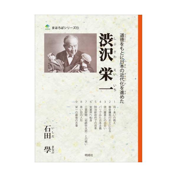 【発売日：2023年04月28日】石田學/著/渋沢栄一 道徳をもとに日本の近代化を進めた (まほろばシリーズ)、メディア：BOOK、発売日：2023/04、重量：450g、商品コード：NEOBK-2853748、JANコード/ISBNコード...