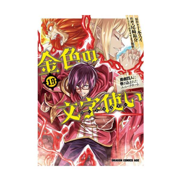 【発売日：2023年05月04日】十本スイ/原作 尾崎祐介/作画 すまき俊悟/キャラクター原案/金色の文字使い(ワードマスター) 勇者四人に巻き込まれたユニークチート 19 (ドラゴンコミックスエイジ)、メディア：BOOK、発売日：2023...