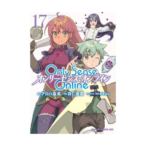 【発売日：2023年05月04日】アロハ座長/原作 羽仁倉雲/作画 ゆきさん/キャラクター原案/Only Sense Online -オンリーセンス・オンライン- 17 (ドラゴンコミックスエイジ)、メディア：BOOK、発売日：2023/0...