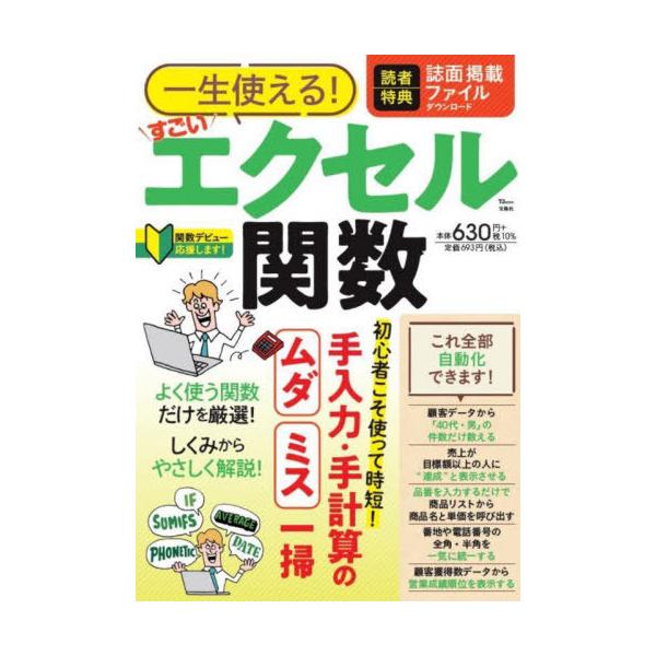 【発売日：2023年04月26日】宝島社/一生使える! すごいエクセル関数 (TJ)、メディア：BOOK、発売日：2023/04、重量：450g、商品コード：NEOBK-2853896、JANコード/ISBNコード：9784299041784